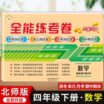 四年级下册试卷人教版全能练考卷四年级下册语文数学英语书同步练习单元月考期中卷四年级下册教材练习册试卷四年级下册单元期中期末试卷练习册 数学（北师版）