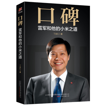 口碑(雷军和他的小米之道)