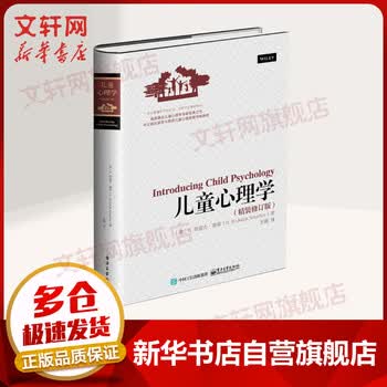 儿童心理学 精装修订版