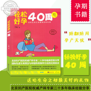 全新正版  孕期书籍大全 轻松好孕40周 聪明养成计划丛书 于松 枕边书 孕期适合孕妇看的书 孕妇书