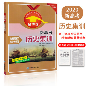 【2019年新版】 金博优 新高考 历史集训  新考纲 高三复习 全国通用 精选新编 荟萃经典