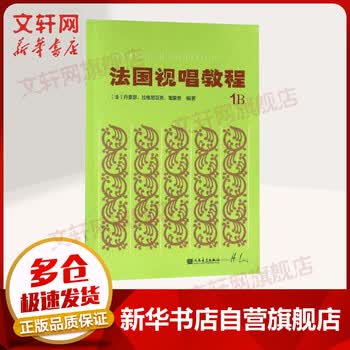 法国视唱教程 1B