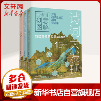 诗词大发现 古诗词创意图解 全三册