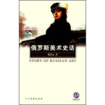 俄罗斯美术史话 【正版书】