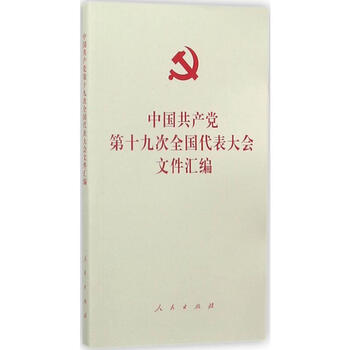 中国共产党第十九次全国代表大会文件汇编