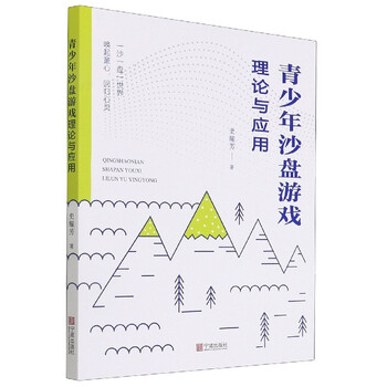 青少年沙盘游戏理论与应用 史耀芳