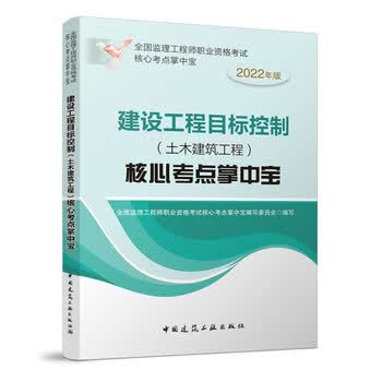 2022年 全国监理工程师职业资格考试核心考点掌中宝 建设工程目标控制（土木建筑工程）核心考点掌中