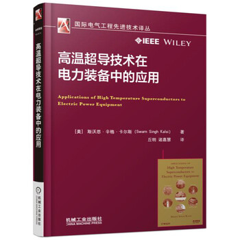 高温超导技术在电力装备中的应用