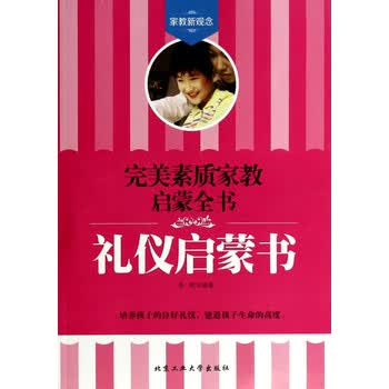 礼仪启蒙书/完美素质家教启蒙全书