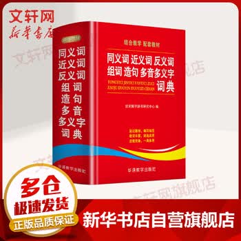 小学生同义词近义词反义词组词造句多音多义字词典