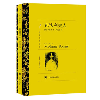 文学名著·译文名著精选：包法利夫人