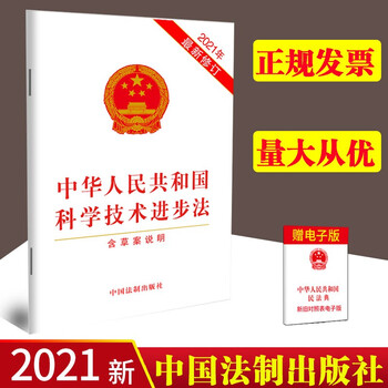 2021新书 中华人民共和国科学技术进步法（含草案说明）2021新修订 32开单行本 9787521622959