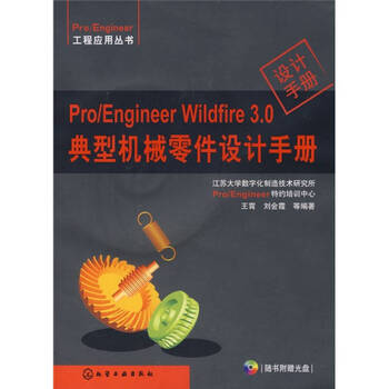 Pro Engineer Wildfire 3 0典型机械零件设计手册【正版图书】