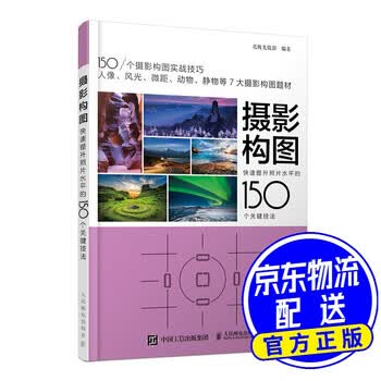 摄影构图 快速提升照片水平的150个关键技法
