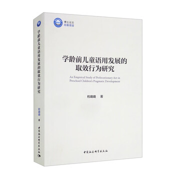 学龄前儿童语用发展的取效行为研究