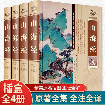 山海经全集4册 精装礼盒精美插图画集  全本全译 图解版 中华经典国学书籍