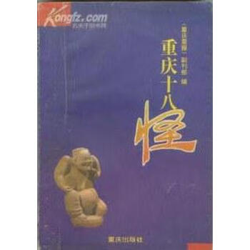 重庆十八怪 《重庆晨报》副刊部