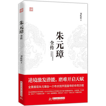 朱元璋全传9787568048132 华中科技大学出版社