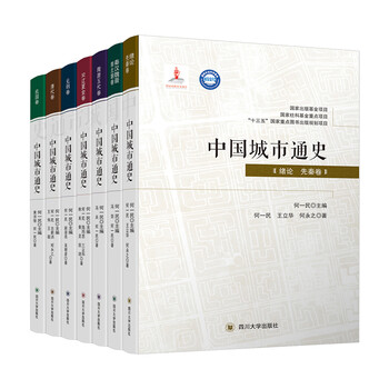 【全套7册】中国城市通史 秦汉魏晋南北朝卷 民国卷 隋唐五代卷  宋辽夏金卷 清代卷 绪论