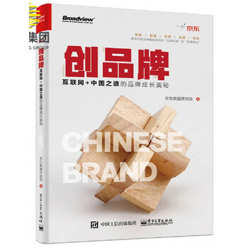 创品牌(互联网+中国之造的品牌成长奥秘)