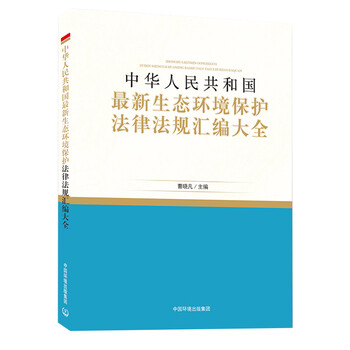 中华人民共和国新生态环境保护法律法规汇编大全 曹晓凡 中国环境出版社ZGHJ