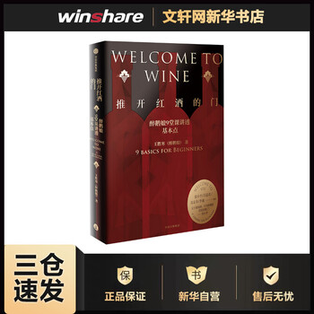 推开红酒的门 醉鹅娘9堂课讲透基本点
