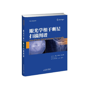 正版 眼光学相干断层扫描图谱9787543340664