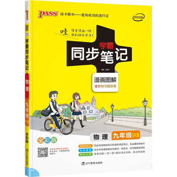 同步笔记 初中 物理 九年级（苏科版） 22版 pass绿卡图书 漫画图解 教材同步讲解练习辅导资料