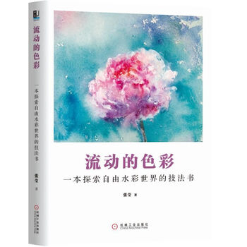 流动的色彩(一本探索自由水彩世界的技法书)