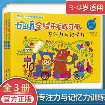 3-4岁适用七田真全脑开发练习册专注力与记忆力全套3册幼小衔接幼儿园训练书益智游戏书教具儿童左右脑右