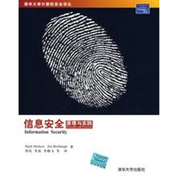 信息安全:原理与实践清华大学出版社