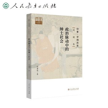 印象·中国历史  明朝卷  政治脉动中的绅士社会