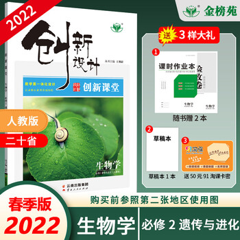 【官方直营】2022春创新设计课堂讲义 生物学人教版必修2 遗传与进化 琼津京粤渝闽鄂浙