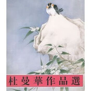 杜曼华作品选