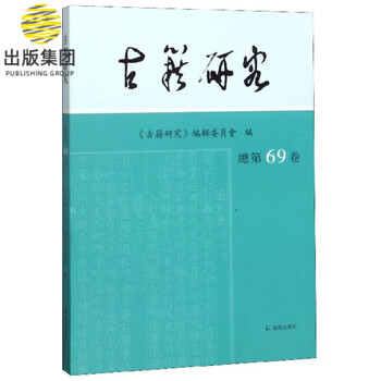 古籍研究(总第69卷)
