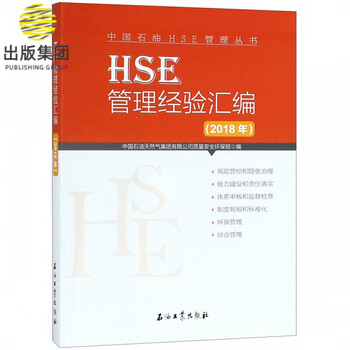 HSE管理经验汇编(2018年)/中国石油HSE管理丛书
