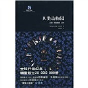 人类动物园 (上有)[英]德斯蒙德·莫利