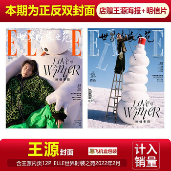 ELLE 2月 王源封面+店赠海报+明信片世界时装之苑2月/环球人物杂志第8期 内页/时装男士/芭莎男士/博客天下/睿士/时尚伊人/服饰与美容 ELLE22年2月 王源封面+海报+明信片