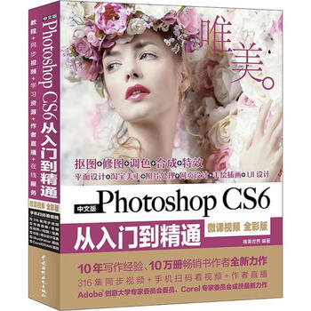 中文版Photoshop CS6从入门到精通PS教程(全彩版)