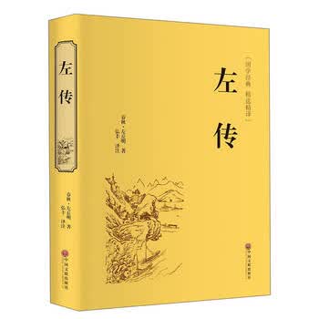 【正版图书】左传（精装精选精译版）