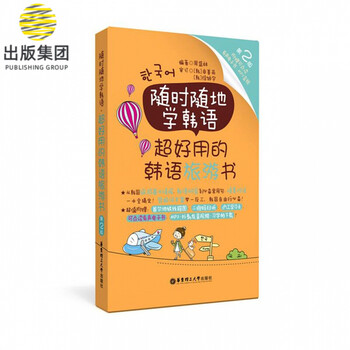 随时随地学韩语(超好用的韩语旅游书第2版)
