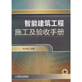智能建筑工程施工及验收手册