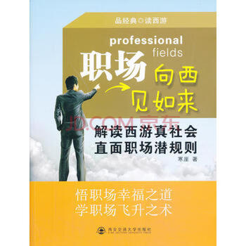 职场向西见如来