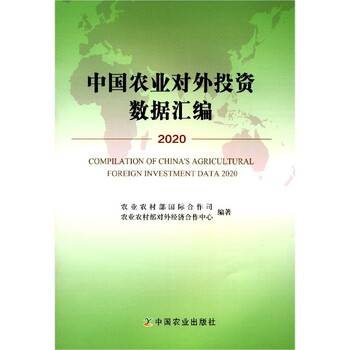 中国农业对外投资数据汇编(2020)