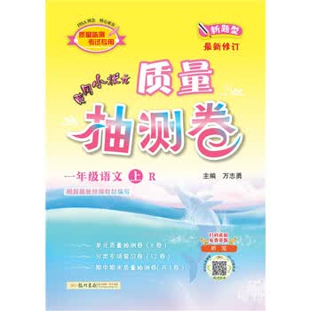 2021年秋季 黄冈小状元·质量抽测卷 一年级语文（上）人教版
