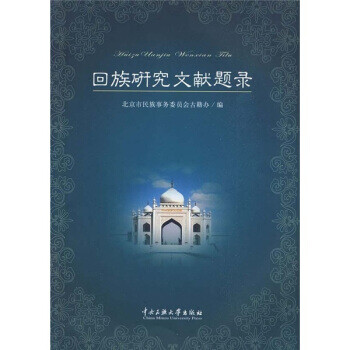 回族研究文献题录【正版图书，放心下单】