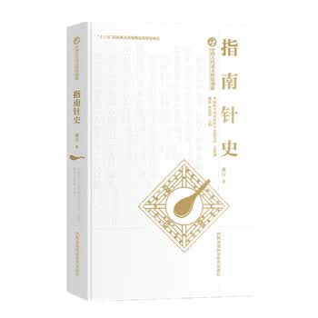 中国古代重大科技创新·指南针史