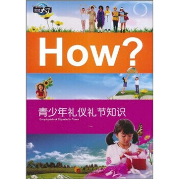 青少年礼仪礼节知识 郭漫