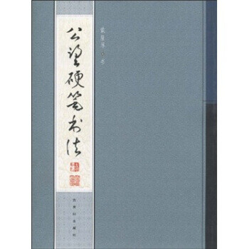 公望硬笔书法【正版图书】