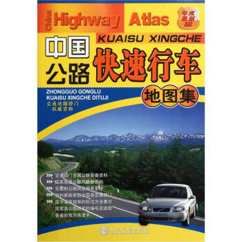 中国公路快速行车地图集
